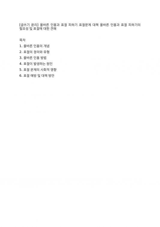 [글쓰기 윤리] 올바른 인용과 표절 피하기 표절문제 대책 올바른 인용과 표절 피하기의 필요성 및 표절에 대한 견해