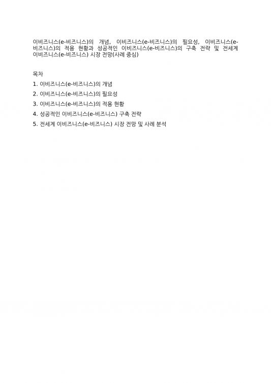 이비즈니스(e-비즈니스)의 개념, 이비즈니스(e-비즈니스)의 필요성, 이비즈니스(e-비즈니스)의 적용 현황과 성공적인 이비즈니스(e-비즈니스)의 구축 전략 및 전세계 이비즈니스(e-비즈니스) 시장 전망(사례 중심)