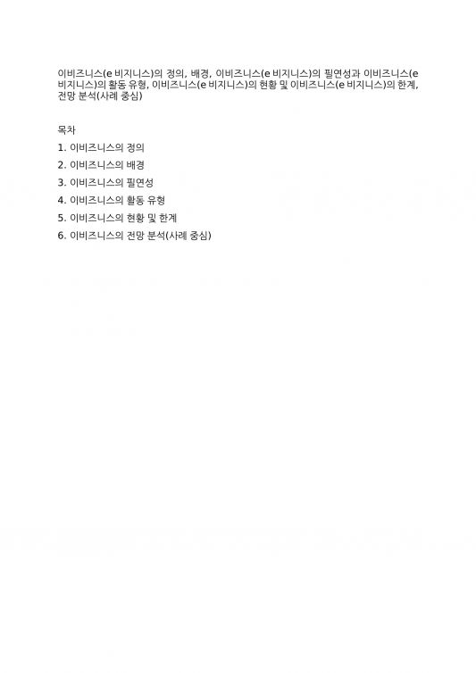 이비즈니스(e비지니스)의 정의, 배경, 이비즈니스(e비지니스)의 필연성과 이비즈니스(e비지니스)의 활동 유형, 이비즈니스(e비지니스)의 현황 및 이비즈니스(e비지니스)의 한계, 전망 분석(사례 중심)