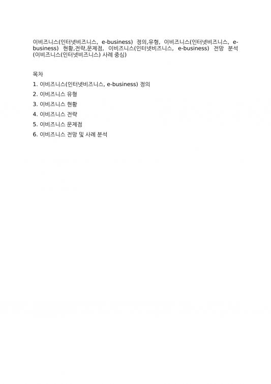 이비즈니스(인터넷비즈니스, e-business) 정의,유형, 이비즈니스(인터넷비즈니스, e-business) 현황,전략,문제점, 이비즈니스(인터넷비즈니스, e-business) 전망 분석(이비즈니스(인터넷비즈니스) 사례 중심)