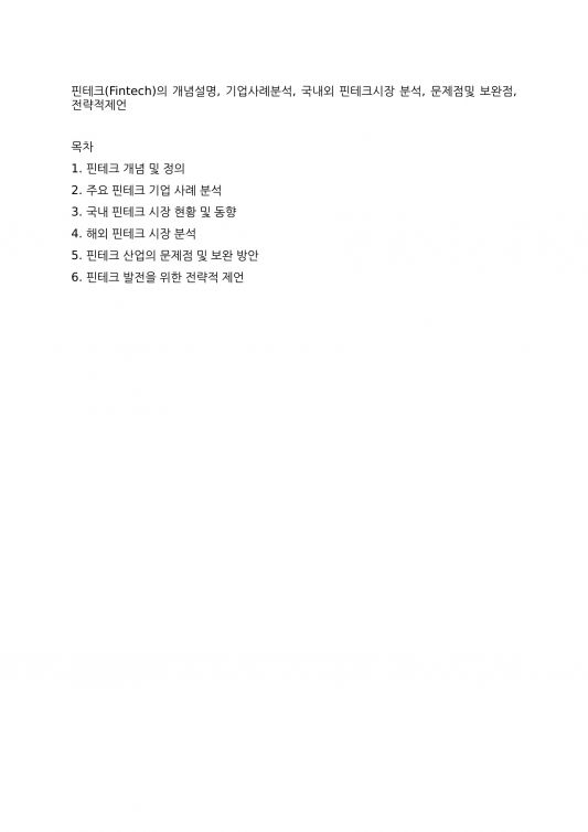 핀테크(Fintech)의 개념설명, 기업사례분석, 국내외 핀테크시장 분석, 문제점및 보완점, 전략적제언