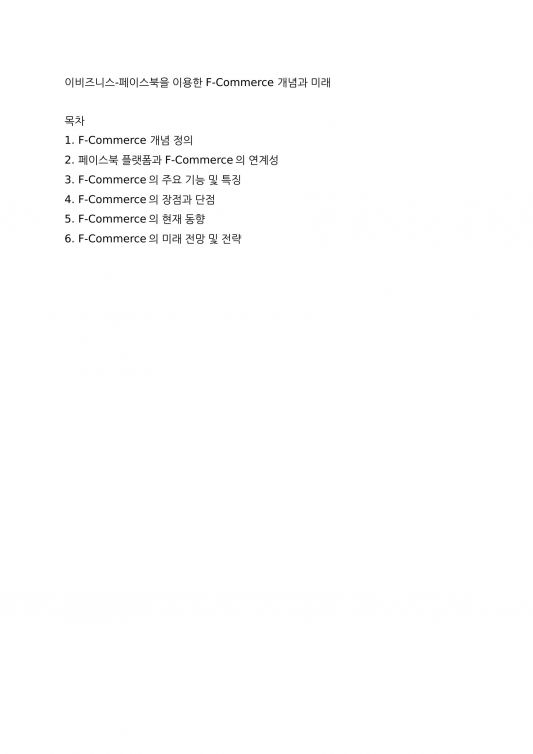이비즈니스-페이스북을 이용한 F-Commerce 개념과 미래