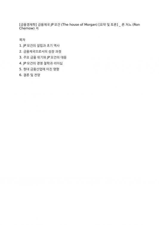 [금융경제학] 금융제국 JP모건 (The house of Morgan) [요약 및 토론] _ 론 처노 (Ron Chernow) 저