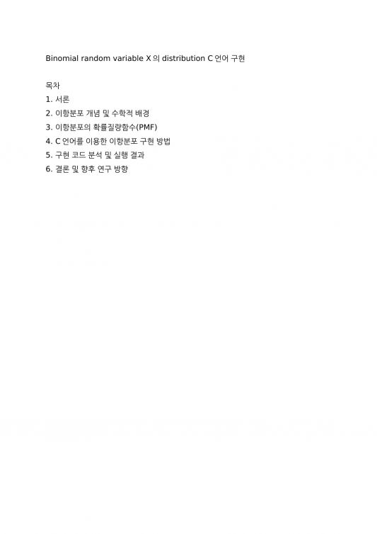 Binomial random variable X의 distribution C언어 구현