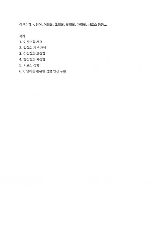 이산수학, c언어, 여집합, 교집합, 합집합, 차집합, 서로소 등등...