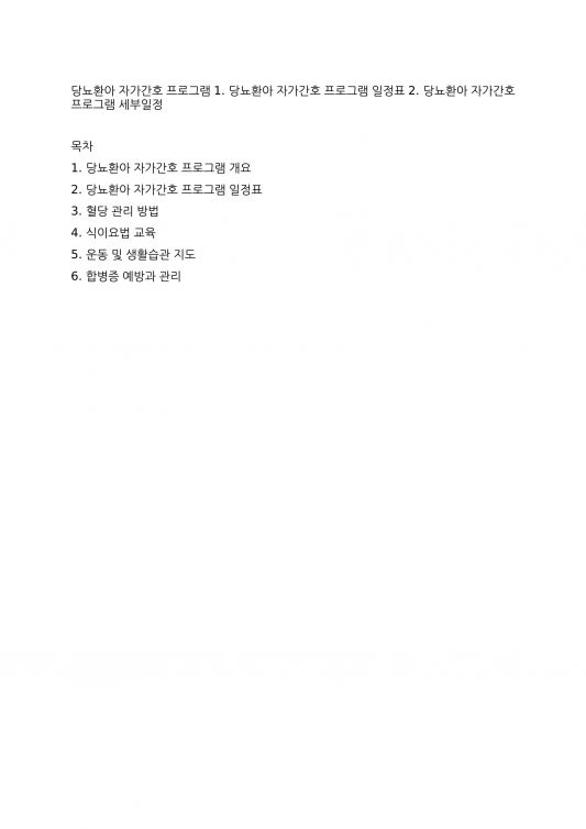 당뇨환아 자가간호 프로그램 1. 당뇨환아 자가간호 프로그램 일정표 2. 당뇨환아 자가간호 프로그램 세부일정