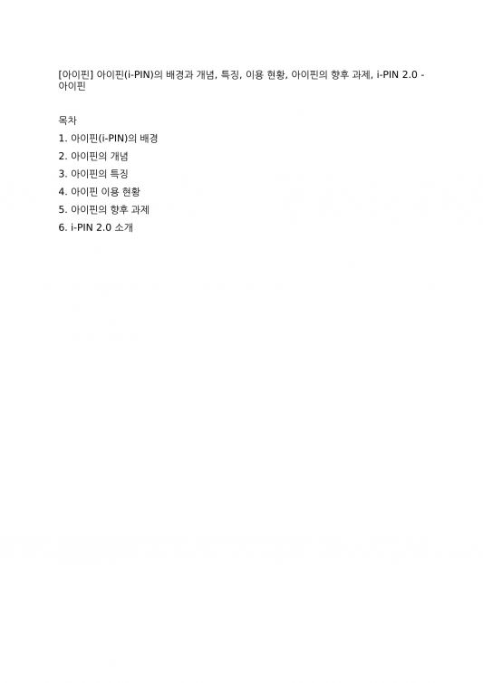 [아이핀] 아이핀(i-PIN)의 배경과 개념, 특징, 이용 현황, 아이핀의 향후 과제, i-PIN 2.0 - 아이핀