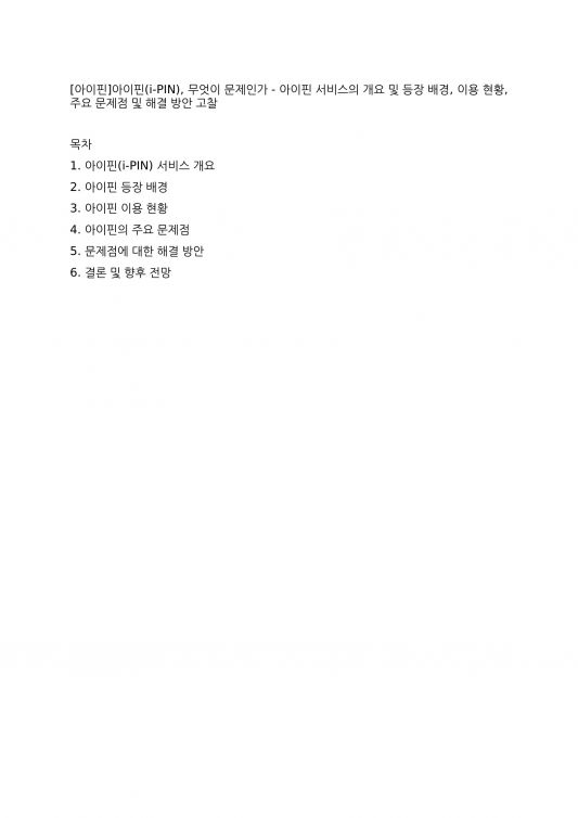 [아이핀]아이핀(i-PIN), 무엇이 문제인가 - 아이핀 서비스의 개요 및 등장 배경, 이용 현황, 주요 문제점 및 해결 방안 고찰