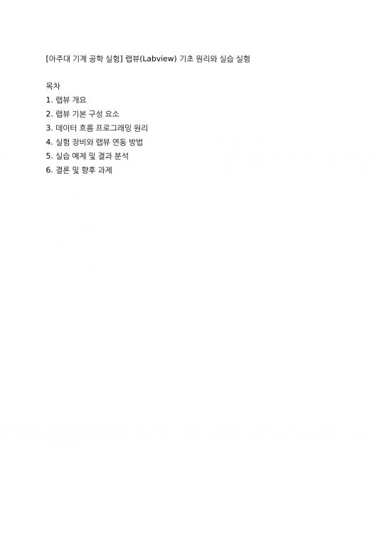 [아주대 기계 공학 실험] 랩뷰(Labview) 기초 원리와 실습 실험