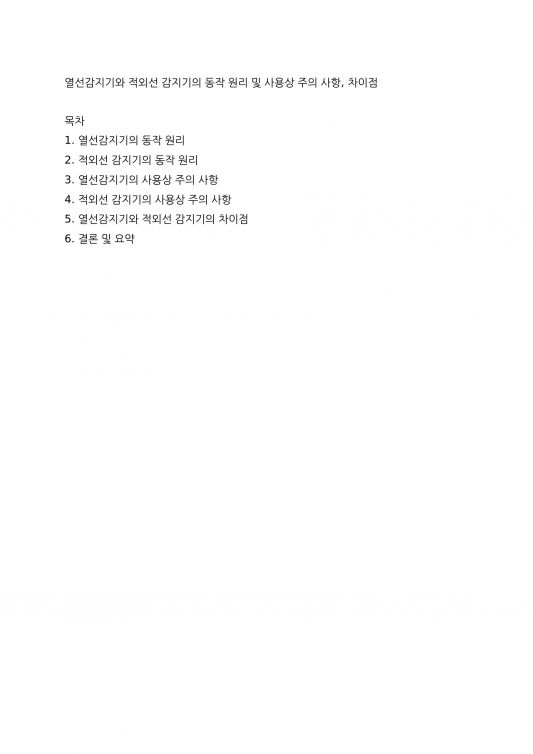 열선감지기와 적외선 감지기의 동작 원리 및 사용상 주의 사항, 차이점