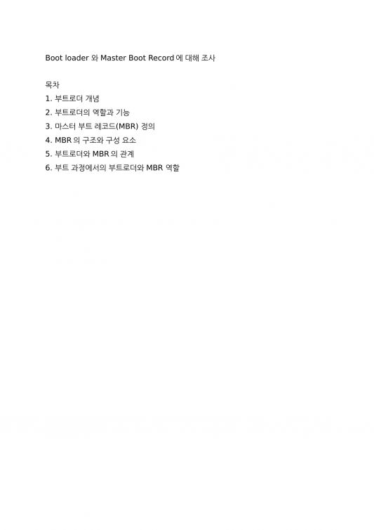 Boot loader 와 Master Boot Record에 대해 조사