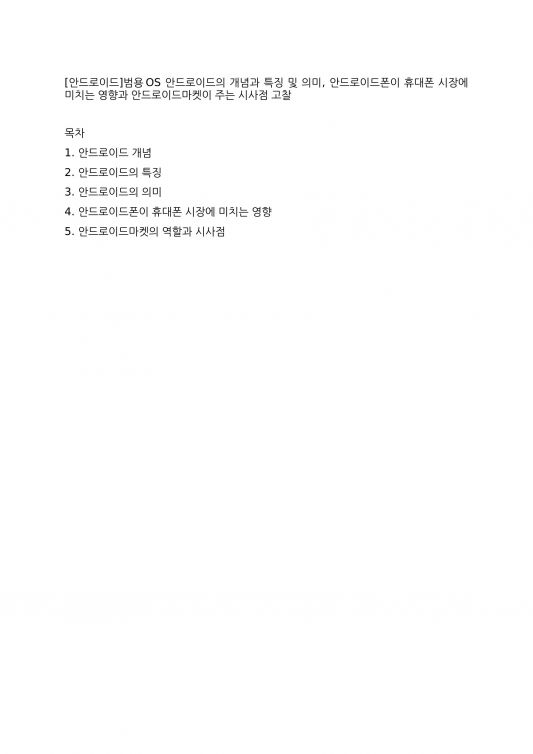 [안드로이드]범용OS 안드로이드의 개념과 특징 및 의미, 안드로이드폰이 휴대폰 시장에 미치는 영향과 안드로이드마켓이 주는 시사점 고찰