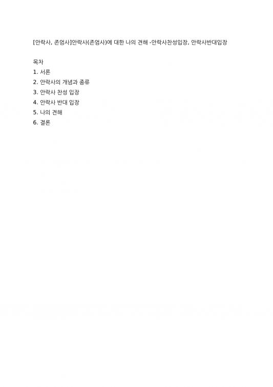 [안락사, 존엄사]안락사(존엄사)에 대한 나의 견해 -안락사찬성입장, 안락사반대입장