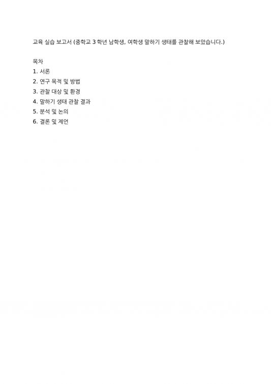 교육 실습 보고서 (중학교 3학년 남학생, 여학생 말하기 생태를 관찰해 보았습니다.)
