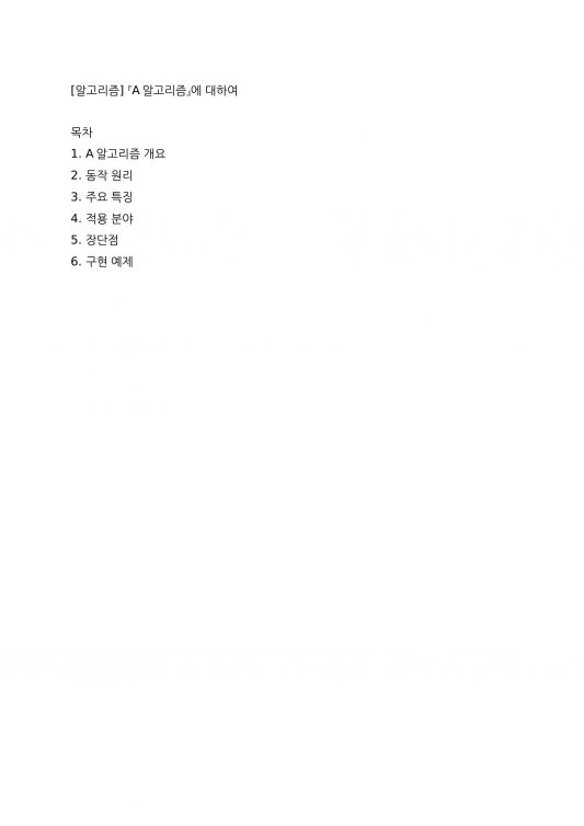 [알고리즘] 『A알고리즘』에 대하여