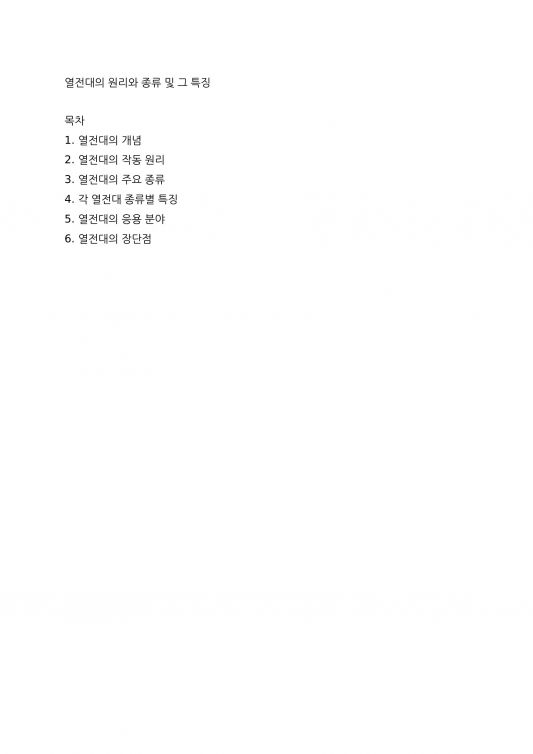 열전대의 원리와 종류 및 그 특징