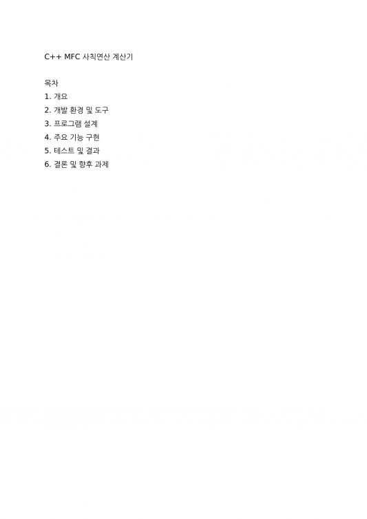 C++ MFC 사칙연산 계산기