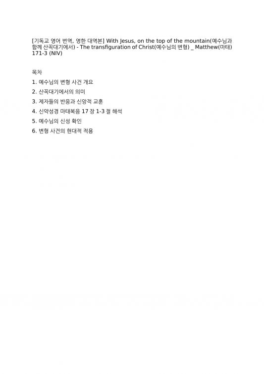 [기독교 영어 번역, 영한 대역본] With Jesus, on the top of the mountain(예수님과 함께 산꼭대기에서) - The transfiguration of Christ(예수님의 변형) _ Matthew(마태) 171-3 (NIV)