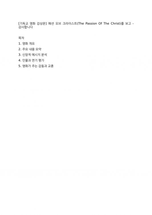 [기독교 영화 감상문] 패션 오브 크라이스트(The Passion Of The Christ)를 보고 - 감사합니다
