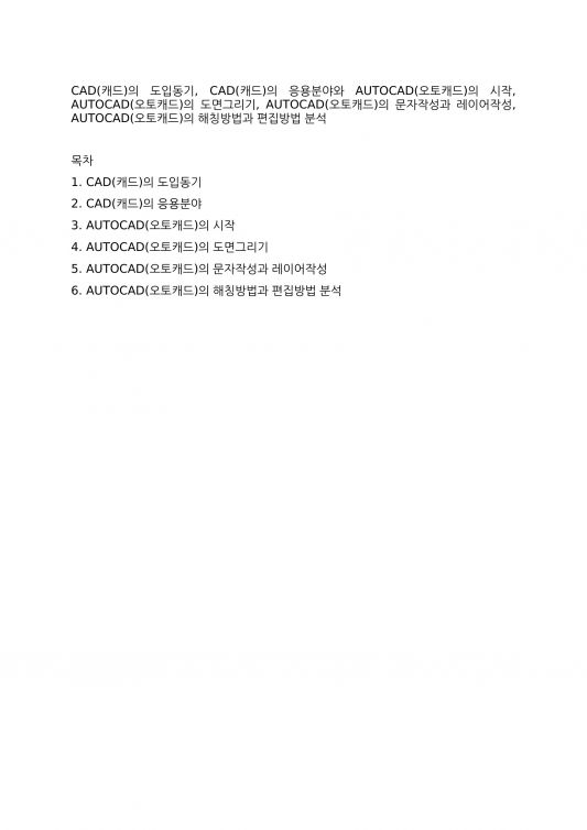 CAD(캐드)의 도입동기, CAD(캐드)의 응용분야와 AUTOCAD(오토캐드)의 시작, AUTOCAD(오토캐드)의 도면그리기, AUTOCAD(오토캐드)의 문자작성과 레이어작성, AUTOCAD(오토캐드)의 해칭방법과 편집방법 분석