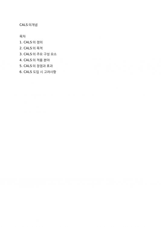 CALS의개념 레포트 자료