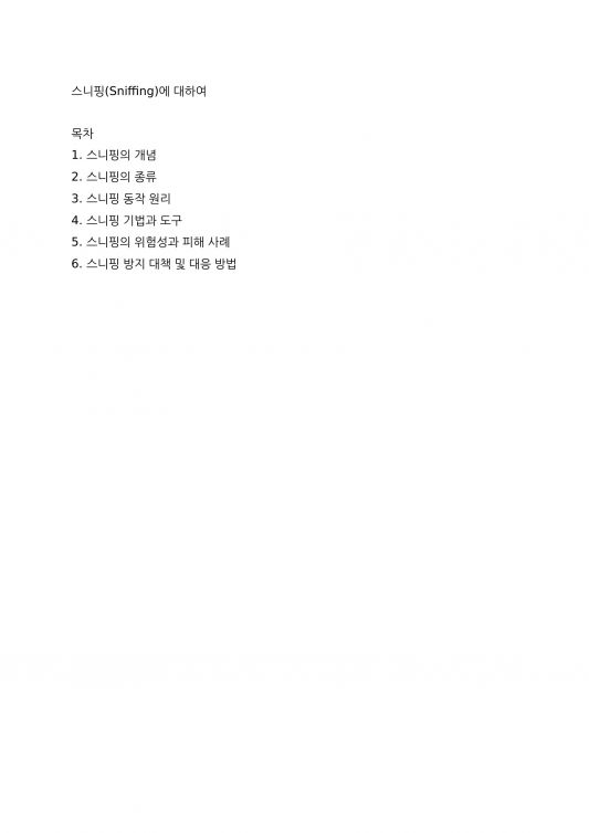 스니핑(Sniffing)에 대하여