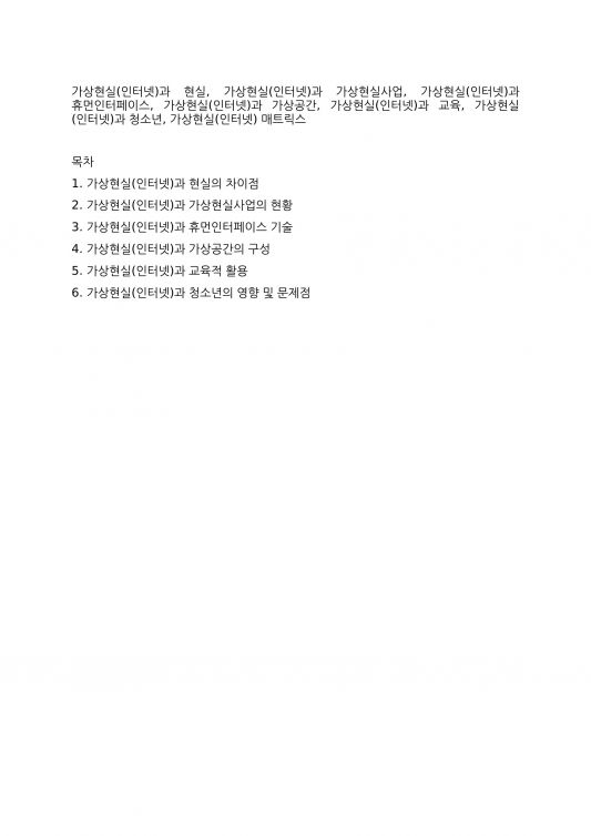 가상현실(인터넷)과 현실, 가상현실(인터넷)과 가상현실사업, 가상현실(인터넷)과 휴먼인터페이스, 가상현실(인터넷)과 가상공간, 가상현실(인터넷)과 교육, 가상현실(인터넷)과 청소년, 가상현실(인터넷) 매트릭스