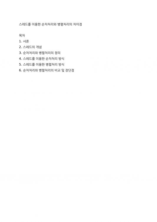 스레드를 이용한 순차처리와 병렬처리의 차이점