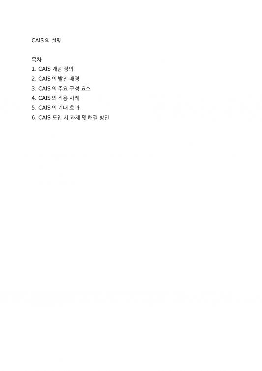 CAlS의 설명 레포트 자료