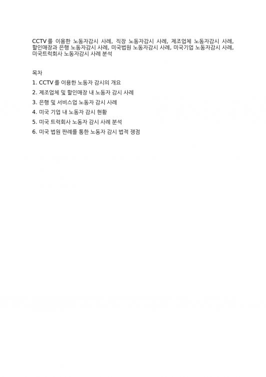 CCTV를 이용한 노동자감시 사례, 직장 노동자감시 사례, 제조업체 노동자감시 사례, 할인매장과 은행 노동자감시 사례, 미국법원 노동자감시 사례, 미국기업 노동자감시 사례, 미국트럭회사 노동자감시 사례 분석