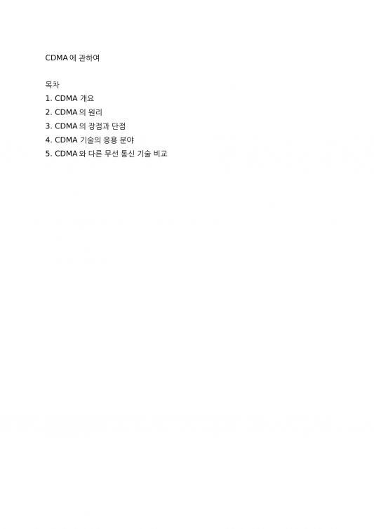 CDMA에 관하여 레포트 자료
