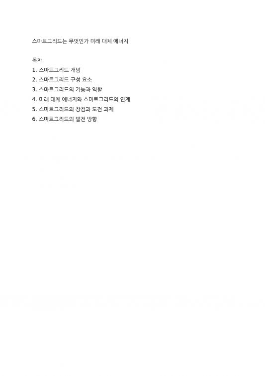 스마트그리드는 무엇인가 미래 대체 에너지