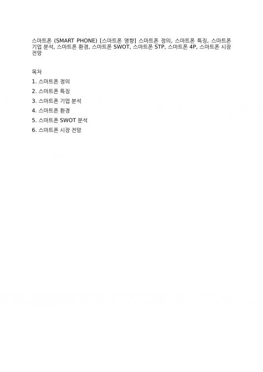 스마트폰 (SMART PHONE) [스마트폰 영향] 스마트폰 정의, 스마트폰 특징, 스마트폰 기업 분석, 스마트폰 환경, 스마트폰 SWOT, 스마트폰 STP, 스마트폰 4P, 스마트폰 시장 전망