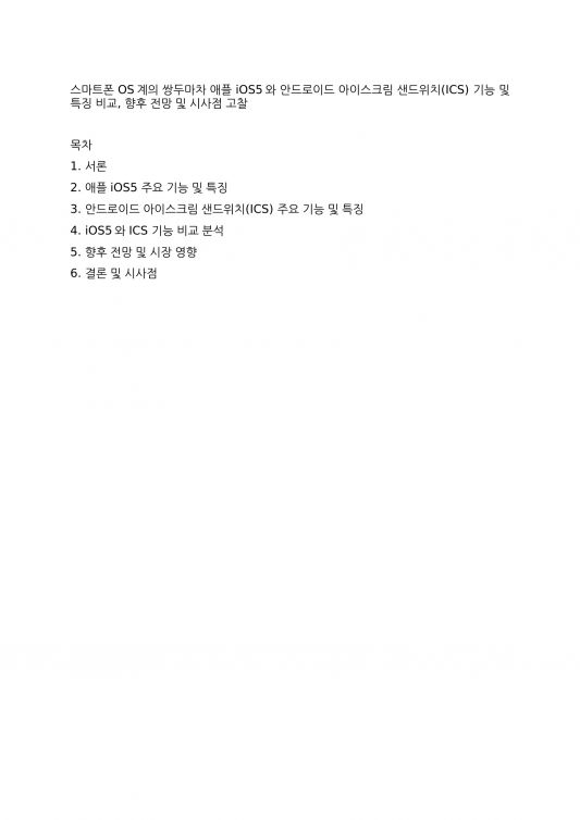 스마트폰 OS계의 쌍두마차 애플 iOS5와 안드로이드 아이스크림 샌드위치(ICS) 기능 및 특징 비교, 향후 전망 및 시사점 고찰
