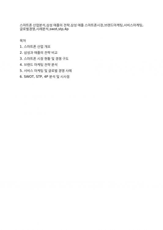 스마트폰 산업분석,삼성 애플의 전략,삼성 애플 스마트폰시장,브랜드마케팅,서비스마케팅,글로벌경영,사례분석,swot,stp,4p