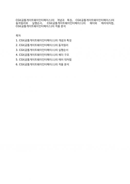 CGI(공통게이트웨이인터페이스)의 개념과 특징, CGI(공통게이트웨이인터페이스)의 동작원리와 실행순서, CGI(공통게이트웨이인터페이스)의 헤더와 에러대처법, CGI(공통게이트웨이인터페이스)의 적용 분석