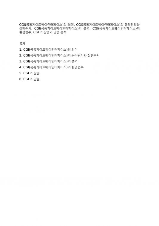 CGI(공통게이트웨이인터페이스)의 의미, CGI(공통게이트웨이인터페이스)의 동작원리와 실행순서, CGI(공통게이트웨이인터페이스)의 출력, CGI(공통게이트웨이인터페이스)의 환경변수, CGI의 장점과 단점 분석