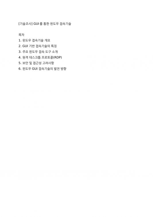 [기술조사] GUI를 통한 윈도우 접속기술