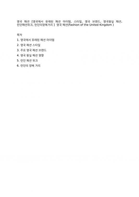 영국 패션 [영국에서 유래된 패션 아이템, 스타일, 영국 브랜드, 영국왕실 패션, 런던패션위크, 런던의양복거리 ]  영국 패션(Fashion of the United Kingdom )
