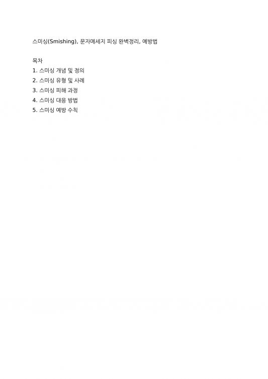 스미싱(Smishing), 문자메세지 피싱 완벽정리, 예방법