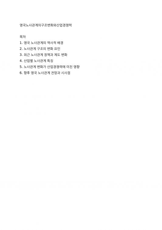 영국노사관계의구조변화와산업경쟁력