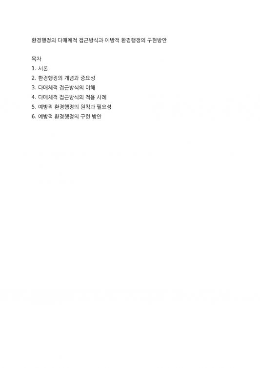 환경행정의 다매체적 접근방식과 예방적 환경행정의 구현방안