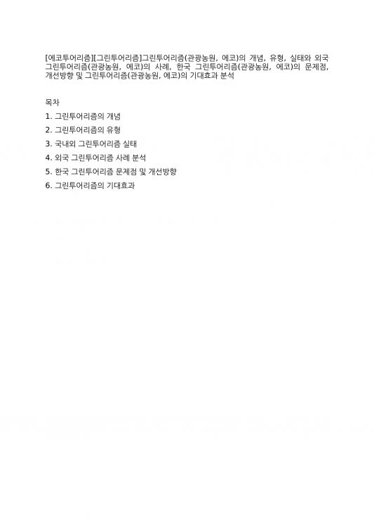 [에코투어리즘][그린투어리즘]그린투어리즘(관광농원, 에코)의 개념, 유형, 실태와 외국 그린투어리즘(관광농원, 에코)의 사례, 한국 그린투어리즘(관광농원, 에코)의 문제점, 개선방향 및 그린투어리즘(관광농원, 에코)의 기대효과 분석