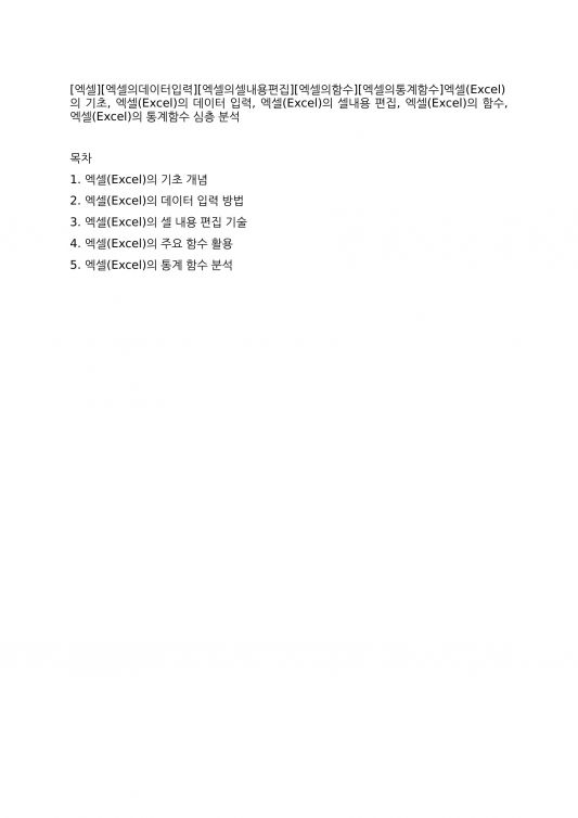 [엑셀][엑셀의데이터입력][엑셀의셀내용편집][엑셀의함수][엑셀의통계함수]엑셀(Excel)의 기초, 엑셀(Excel)의 데이터 입력, 엑셀(Excel)의 셀내용 편집, 엑셀(Excel)의 함수, 엑셀(Excel)의 통계함수 심층 분석