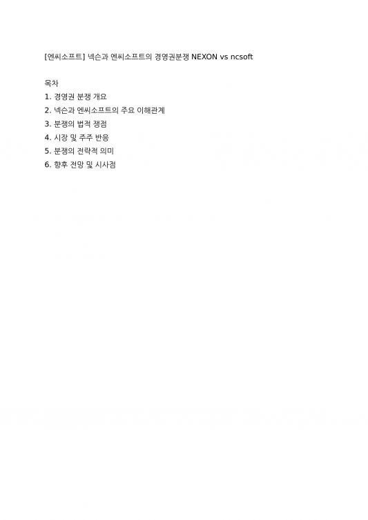 [엔씨소프트] 넥슨과 엔씨소프트의 경영권분쟁 NEXON vs ncsoft