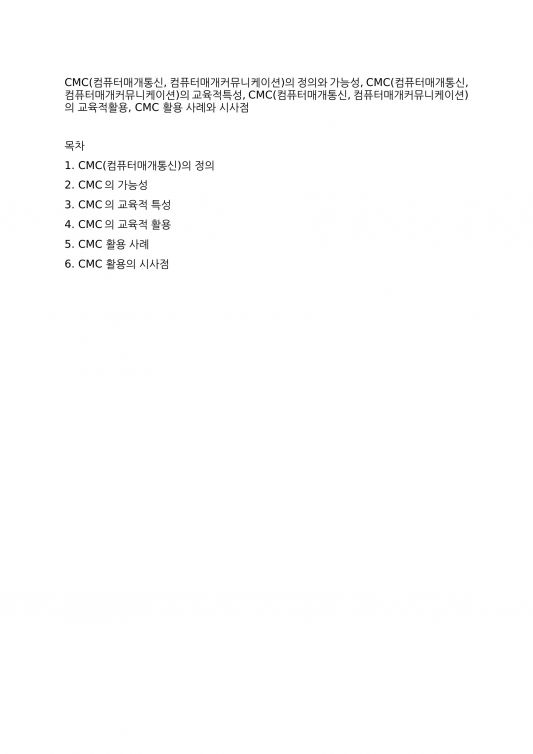 CMC(컴퓨터매개통신, 컴퓨터매개커뮤니케이션)의 정의와 가능성, CMC(컴퓨터매개통신, 컴퓨터매개커뮤니케이션)의 교육적특성, CMC(컴퓨터매개통신, 컴퓨터매개커뮤니케이션)의 교육적활용, CMC 활용 사례와 시사점
