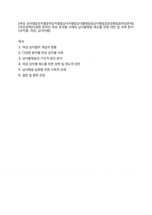 [여성 성차별][성차별][여성차별][남녀차별][남녀불평등][남녀평등][양성평등][여성문제][여성정책]다양한 분야의 여성 성차별 사례와 남녀불평등 해소를 위한 대안 및 과제 분석(성차별, 여성, 남녀차별)