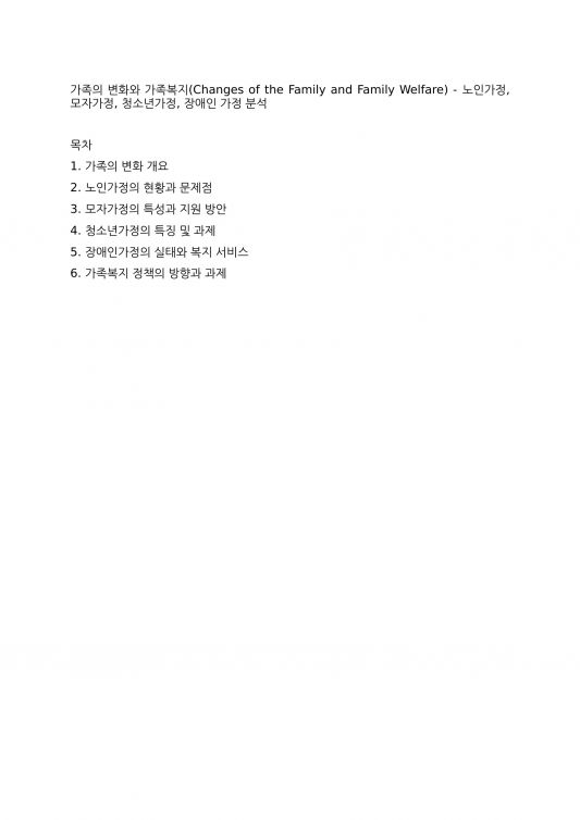 가족의 변화와 가족복지(Changes of the Family and Family Welfare) - 노인가정, 모자가정, 청소년가정, 장애인 가정 분석