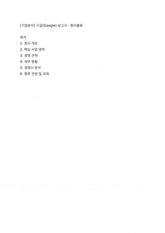 [기업분석] 구글(Google) 보고서 - 화이불류