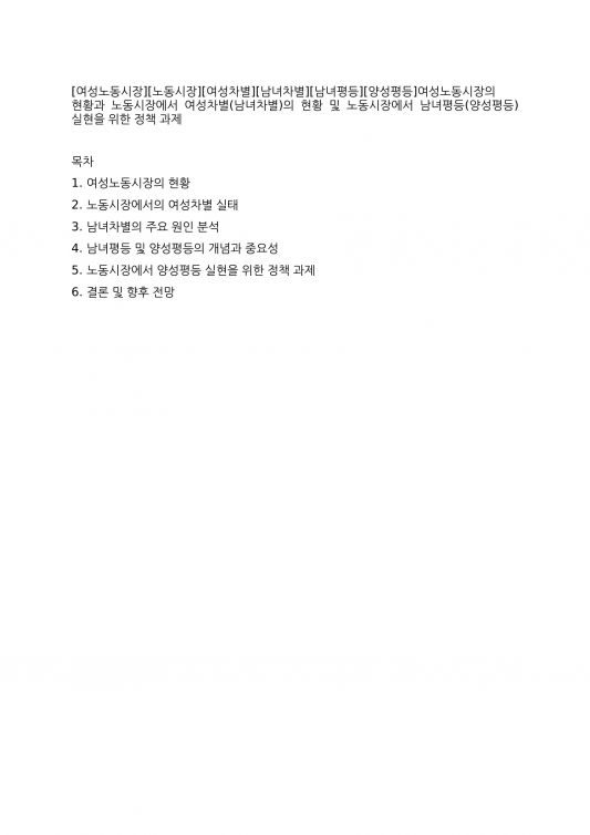 [여성노동시장][노동시장][여성차별][남녀차별][남녀평등][양성평등]여성노동시장의 현황과 노동시장에서 여성차별(남녀차별)의 현황 및 노동시장에서 남녀평등(양성평등)실현을 위한 정책 과제